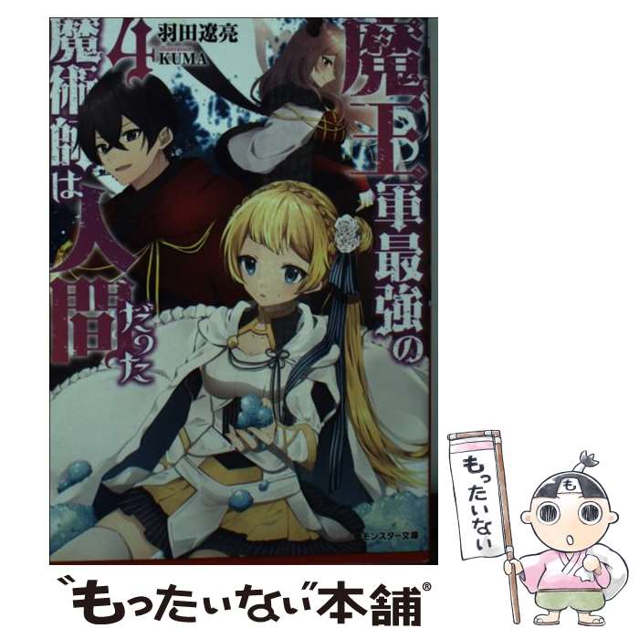 著者：羽田 遼亮, KUMA出版社：双葉社サイズ：文庫ISBN-10：457575174XISBN-13：9784575751741■こちらの商品もオススメです ● 魔王軍最強の魔術師は人間だった（1） / 羽田 遼亮, KUMA / 双葉...
