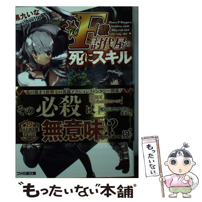 著者：黒九いな, bun150出版社：KADOKAWAサイズ：文庫ISBN-10：404734964XISBN-13：9784047349643■こちらの商品もオススメです ● 王立遊び人学校の優等生 最高の遊び人ってのはモンスターに好かれ...