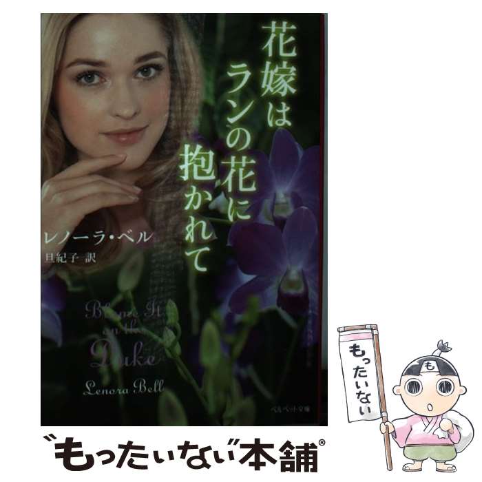 著者：レノーラ・ベル, 旦 紀子出版社：集英社クリエイティブサイズ：文庫ISBN-10：4420320494ISBN-13：9784420320498■こちらの商品もオススメです ● ふたりだけの荒野 / リンダ ハワード, Linda H...