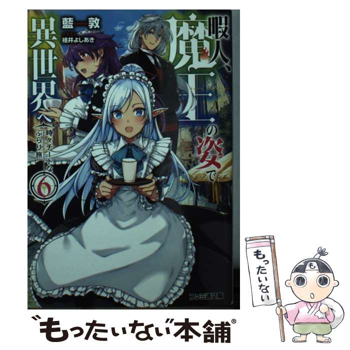 著者：藍敦, 桂井 よしあき出版社：KADOKAWAサイズ：文庫ISBN-10：4047349194ISBN-13：9784047349193■こちらの商品もオススメです ● 暇人、魔王の姿で異世界へ 時々チートなぶらり旅8 / 藍敦, 桂...