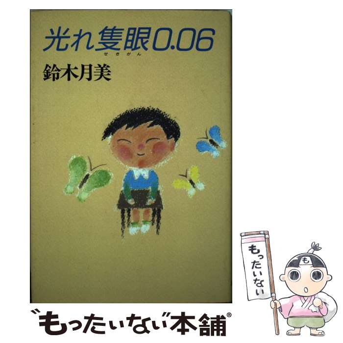 著者：鈴木 月美出版社：読売新聞社サイズ：単行本ISBN-10：4643890843ISBN-13：9784643890846■通常24時間以内に出荷可能です。※繁忙期やセール等、ご注文数が多い日につきましては　発送まで48時間かかる場合が...