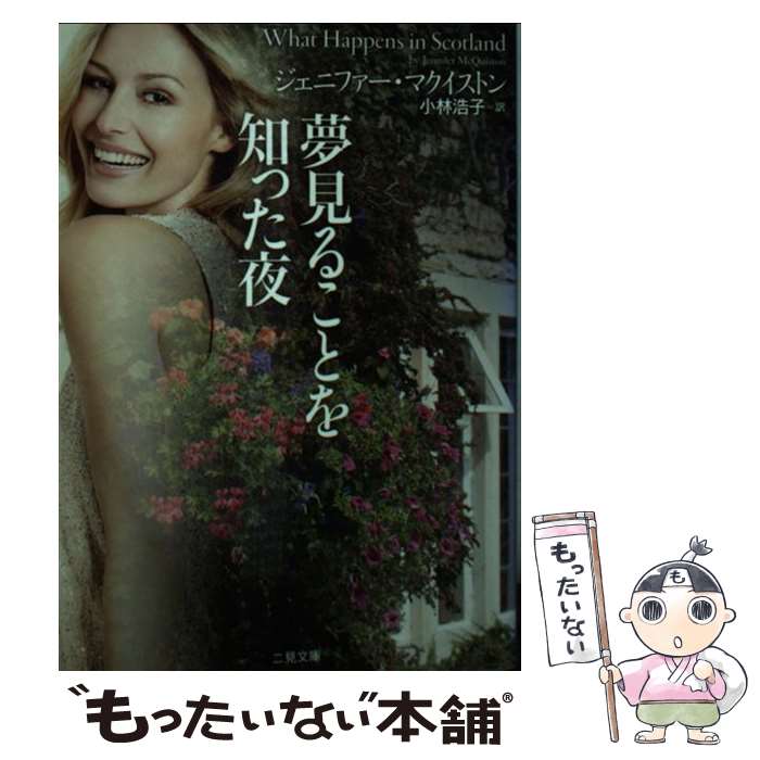 著者：ジェニファー・マクイストン, 小林 浩子出版社：二見書房サイズ：文庫ISBN-10：4576141392ISBN-13：9784576141398■こちらの商品もオススメです ● あやまちは愛 / トレイシー・アン・ウォレン, 久野 ...