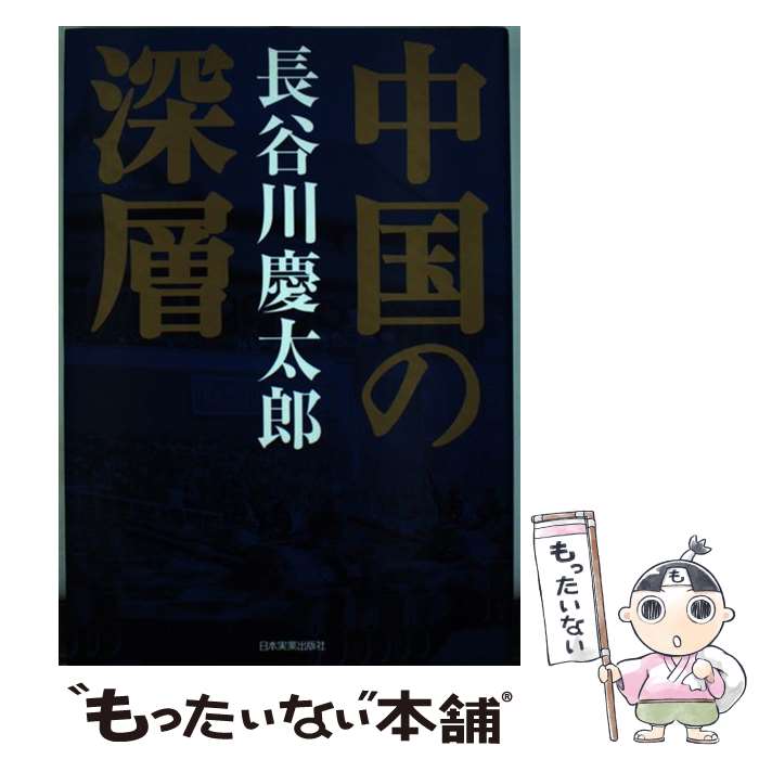 著者：長谷川 慶太郎出版社：日本実業出版社サイズ：単行本ISBN-10：4534035365ISBN-13：9784534035363■通常24時間以内に出荷可能です。※繁忙期やセール等、ご注文数が多い日につきましては　発送まで48時間かか...