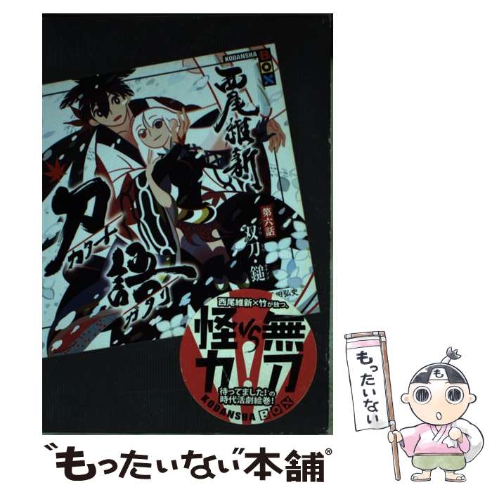 著者：西尾 維新, 竹出版社：講談社サイズ：単行本ISBN-10：4062836319ISBN-13：9784062836319■こちらの商品もオススメです ● ハリー・ポッターと不死鳥の騎士団（上下巻） / J.K.ローリング, J.K....
