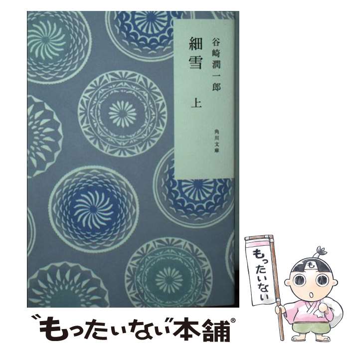 著者：谷崎 潤一郎出版社：KADOKAWAサイズ：文庫ISBN-10：4044001308ISBN-13：9784044001308■こちらの商品もオススメです ● 門 / 夏目漱石 / 新潮社 [文庫] ● 笑う月 / 安部公房 / 新潮...