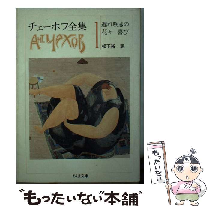 著者：アントン・パーヴロヴィチ チェーホフ, 松下 裕, Антон Павлович Чехов出版社：筑摩書房サイズ：文庫ISBN-10：4480028013ISBN-13：9784480028013■通常24時間以内に出荷可能です。※...