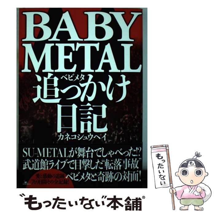 著者：カネコシュウヘイ出版社：鉄人社サイズ：単行本ISBN-10：4865370544ISBN-13：9784865370546■こちらの商品もオススメです ● BABYMETAL試論 / 小中 千昭 / アールズ出版 [単行本（ソフトカバ...