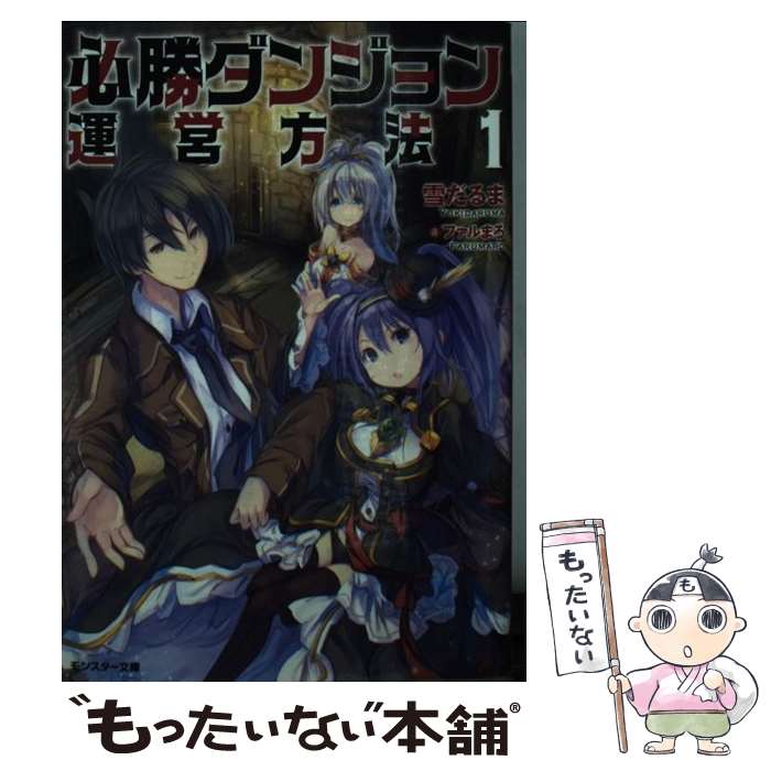 著者：雪だるま, ファルまろ出版社：双葉社サイズ：文庫ISBN-10：4575750425ISBN-13：9784575750423■こちらの商品もオススメです ● オーバーロード14 滅国の魔女 / 丸山 くがね, so-bin / KA...