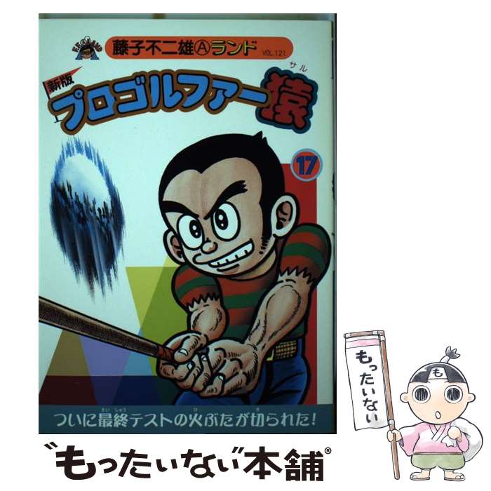 著者：藤子 不二雄A出版社：復刊ドットコムサイズ：コミックISBN-10：483543109XISBN-13：9784835431093■通常24時間以内に出荷可能です。※繁忙期やセール等、ご注文数が多い日につきましては　発送まで48時間か...