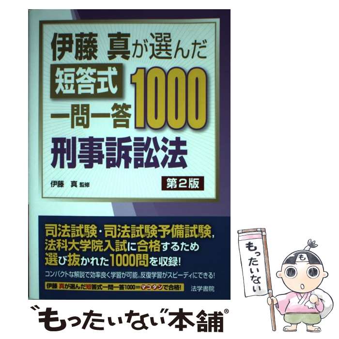 著者：伊藤真出版社：法学書院サイズ：単行本ISBN-10：4587222917ISBN-13：9784587222918■こちらの商品もオススメです ● 商法 / 伊藤塾 / 弘文堂 [単行本] ● 伊藤真が選んだ短答式一問一答1000民事...