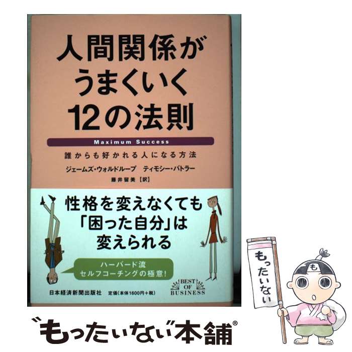 著者：ジェームズ ウォルドループ, ティモシー バトラー, 藤井 留美出版社：日本経済新聞出版サイズ：単行本ISBN-10：4532318254ISBN-13：9784532318253■こちらの商品もオススメです ● スッキリ暮らす捨て方...
