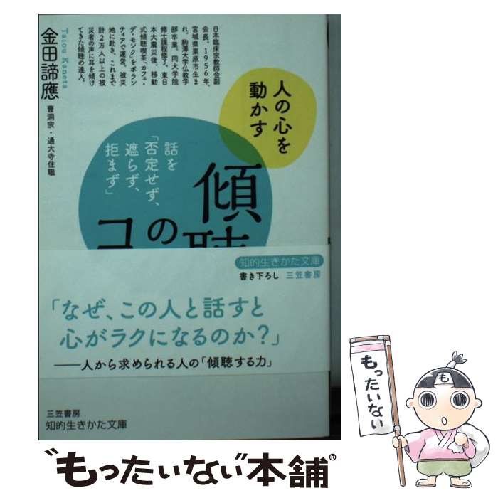 著者：金田 諦應出版社：三笠書房サイズ：文庫ISBN-10：483798570XISBN-13：9784837985709■こちらの商品もオススメです ● ちはやふる（34） / 末次 由紀 / 講談社 [コミック] ● こころの処方箋 /...