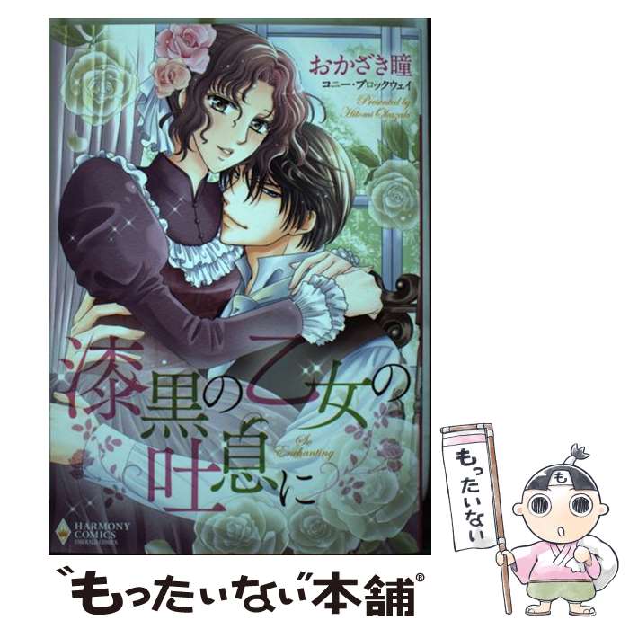 著者：おかざき 瞳, コニー・ブロックウェイ出版社：宙出版サイズ：コミックISBN-10：4776743841ISBN-13：9784776743842■こちらの商品もオススメです ● 悪魔に嫁いだ乙女 / 宙出版 [コミック] ● ゆずら...