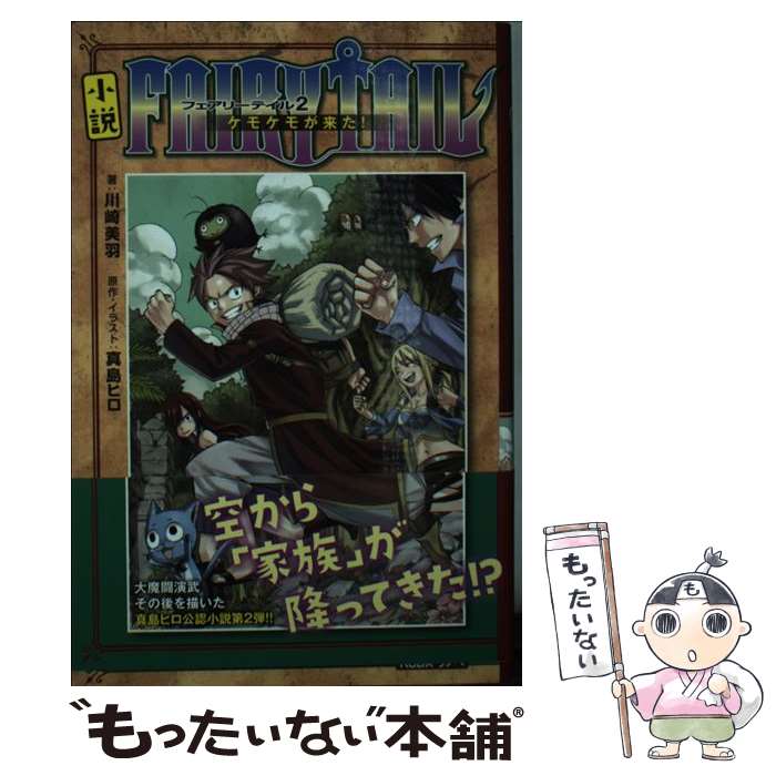 著者：真島 ヒロ, 川崎 美羽出版社：講談社サイズ：コミックISBN-10：4063774821ISBN-13：9784063774825■こちらの商品もオススメです ● 小説　FAIRY　TAIL　3　トラブルツインズ / 真島 ヒロ, ...