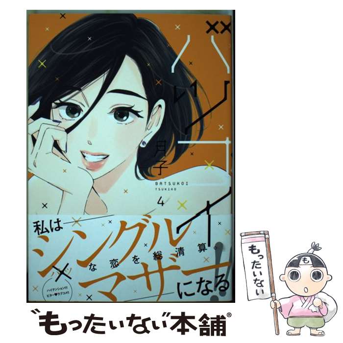 著者：月子出版社：講談社サイズ：コミックISBN-10：406513031XISBN-13：9784065130315■こちらの商品もオススメです ● 川柳少女（10） / 五十嵐 正邦 / 講談社 [コミック] ● 漫画家とヤクザ（4） ...