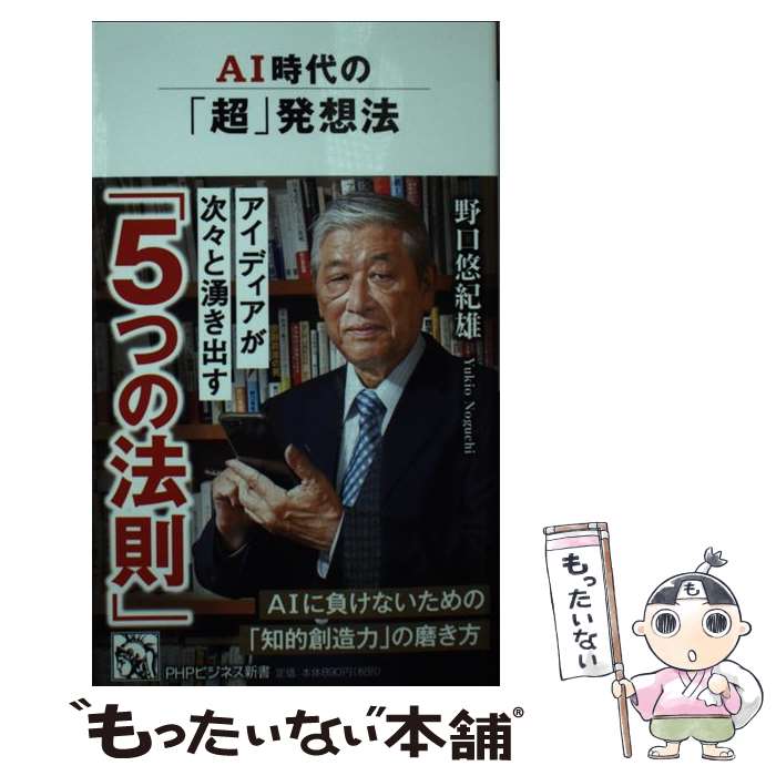 著者：野口 悠紀雄出版社：PHP研究所サイズ：新書ISBN-10：4569843786ISBN-13：9784569843780■こちらの商品もオススメです ● 創価学会と平和主義 / 佐藤優 / 朝日新聞出版 [新書] ● 365日の「超...