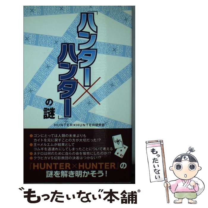 著者：「HUNTER×HUNTER」研究会出版社：データハウスサイズ：新書ISBN-10：4781701019ISBN-13：9784781701011■こちらの商品もオススメです ● HUNTER×HUNTER 31 冨樫義博 / 冨樫 ...