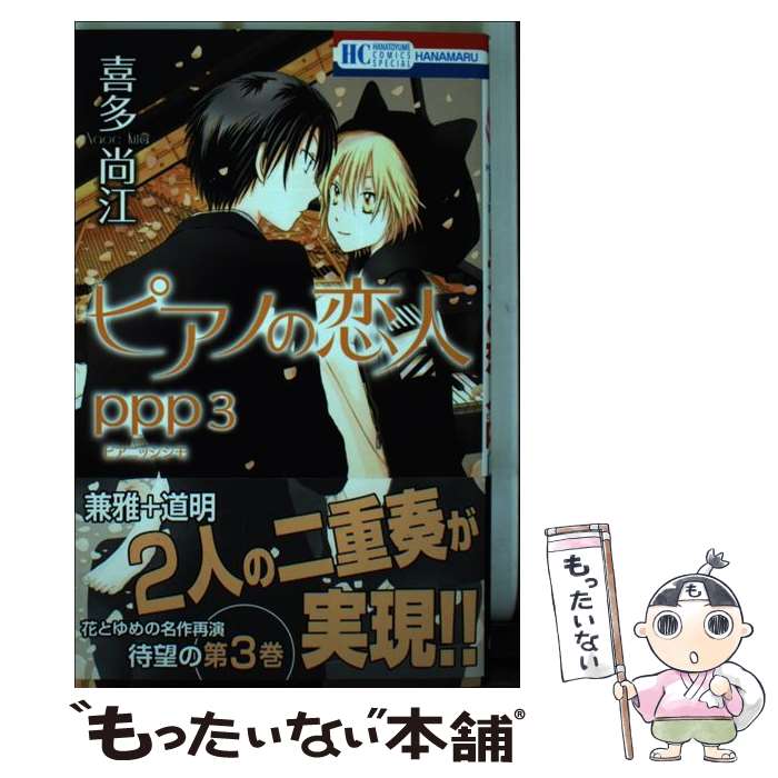 著者：喜多尚江出版社：白泉社サイズ：コミックISBN-10：4592217888ISBN-13：9784592217886■通常24時間以内に出荷可能です。※繁忙期やセール等、ご注文数が多い日につきましては　発送まで48時間かかる場合があり...