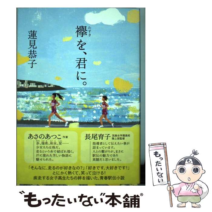 著者：蓮見　恭子出版社：光文社サイズ：単行本（ソフトカバー）ISBN-10：4334910807ISBN-13：9784334910808■こちらの商品もオススメです ● 磯部磯兵衛物語～浮世はつらいよ～ 1 / 仲間 りょう / 集英社 ...