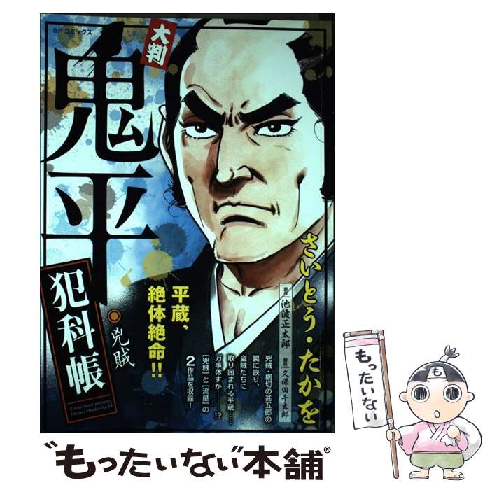 著者：池波正太郎(作) さいとう・たかを(画)出版社：リイド社サイズ：コミックISBN-10：4845855399ISBN-13：9784845855391■こちらの商品もオススメです ● 大判鬼平犯科帳・蛇の目 / リイド社 [コミック]...
