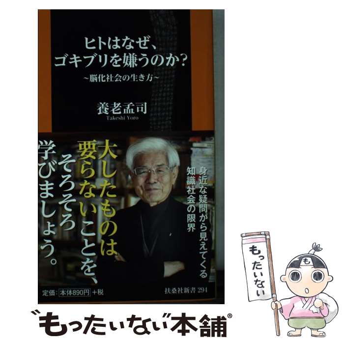 著者：養老 孟司出版社：扶桑社サイズ：新書ISBN-10：4594081541ISBN-13：9784594081546■こちらの商品もオススメです ● 諸葛孔明 / 立間 祥介 / 岩波書店 [新書] ● 高校美術 1 文部科学省検定済教...