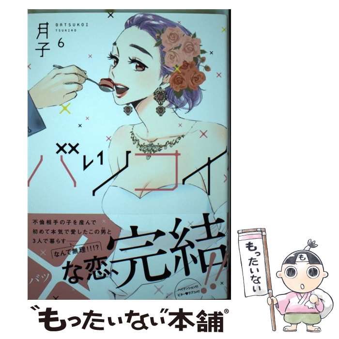 著者：月子出版社：講談社サイズ：コミックISBN-10：4065170567ISBN-13：9784065170564■通常24時間以内に出荷可能です。※繁忙期やセール等、ご注文数が多い日につきましては　発送まで48時間かかる場合があります...