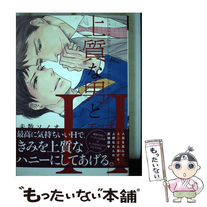 著者：未散 ソノオ出版社：新書館サイズ：コミックISBN-10：4403665322ISBN-13：9784403665325■こちらの商品もオススメです ● 鮫島くんと笹原くん / 腰乃 / ソフトライン 東京漫画社 [単行本（ソフトカバ...