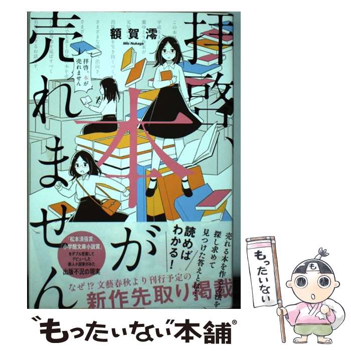著者：額賀 澪出版社：ベストセラーズサイズ：単行本（ソフトカバー）ISBN-10：4584138567ISBN-13：9784584138564■こちらの商品もオススメです ● 仮面病棟 / 知念 実希人 / 実業之日本社 [文庫] ● ホ...