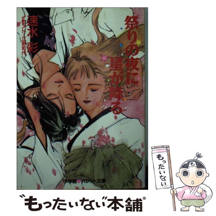 著者：速水 彩, 江野 和代出版社：小学館サイズ：文庫ISBN-10：4094203222ISBN-13：9784094203226■通常24時間以内に出荷可能です。※繁忙期やセール等、ご注文数が多い日につきましては　発送まで48時間かかる...