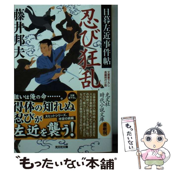 著者：藤井邦夫出版社：光文社サイズ：文庫ISBN-10：4334778836ISBN-13：9784334778835■こちらの商品もオススメです ● 凍結捜査 / 堂場 瞬一 / 集英社 [文庫] ● 来国俊 / 藤井邦夫 / 光文社 [...