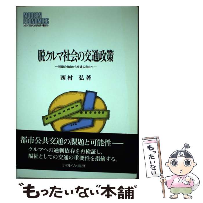著者：西村弘出版社：ミネルヴァ書房サイズ：単行本ISBN-10：4623048527ISBN-13：9784623048526■こちらの商品もオススメです ● 人間回復の経済学 / 神野 直彦 / 岩波書店 [新書] ● 二兎を得る経済学 ...