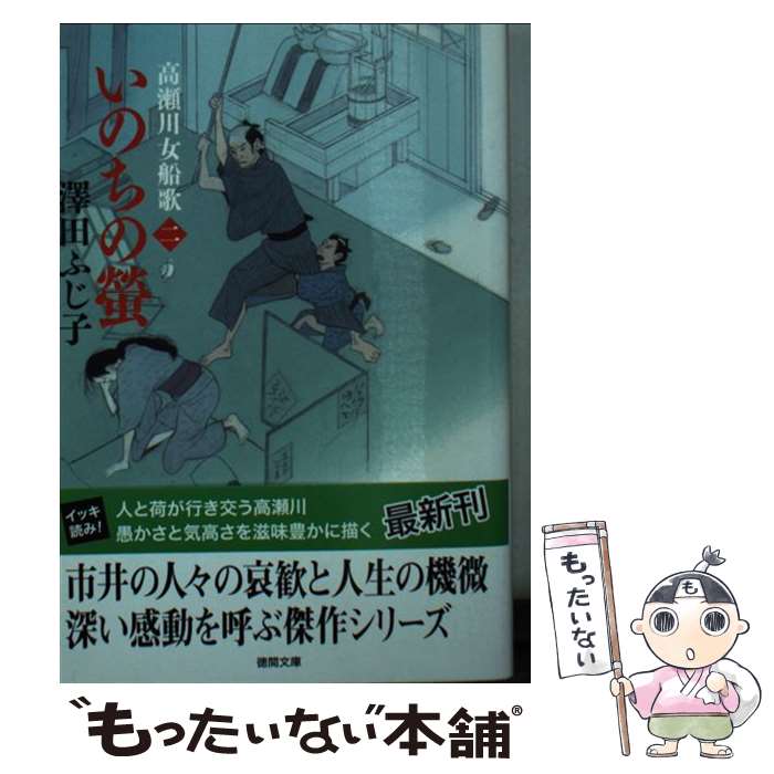 著者：澤田ふじ子出版社：徳間書店サイズ：文庫ISBN-10：419893908XISBN-13：9784198939083■こちらの商品もオススメです ● 運命の人（二） / 山崎 豊子 / 文藝春秋 [文庫] ● 運命の人（3） / 山崎...