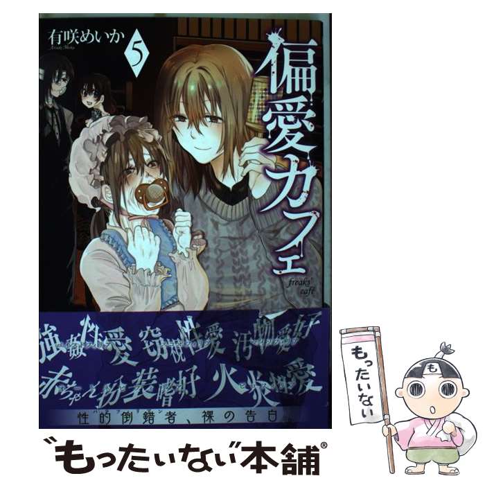 著者：有咲めいか出版社：新潮社サイズ：コミックISBN-10：410772185XISBN-13：9784107721853■こちらの商品もオススメです ● 偏愛カフェ 1 / 有咲めいか / 新潮社 [コミック] ● 偏愛カフェ 4 / ...