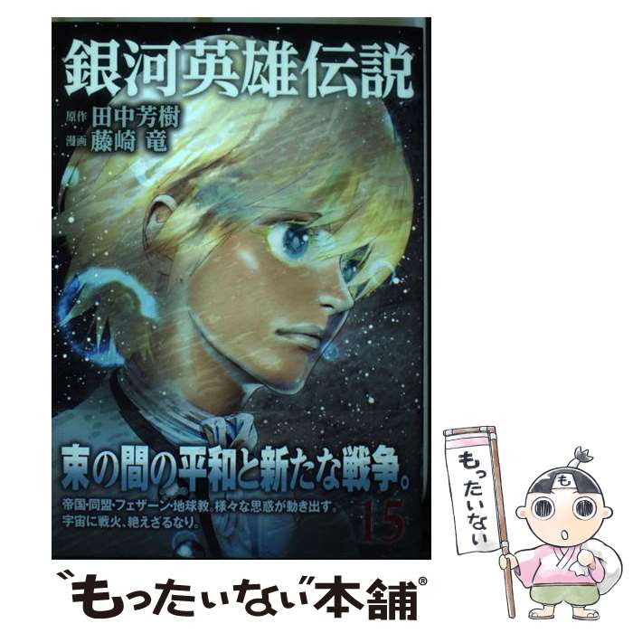著者：藤崎 竜出版社：集英社サイズ：コミックISBN-10：4088913795ISBN-13：9784088913797■こちらの商品もオススメです ● ONE PIECE 99 / 尾田 栄一郎 / 集英社 [コミック] ● 僕のヒーロ...