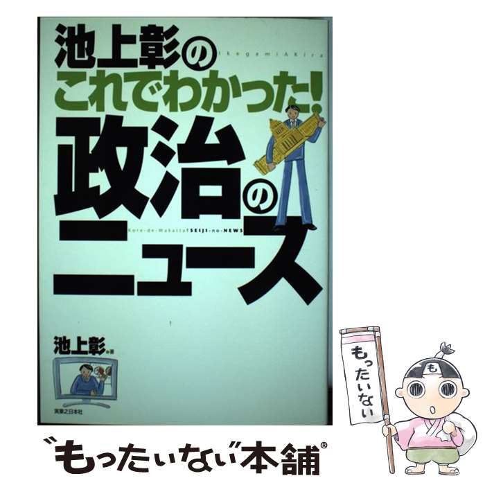 著者：池上 彰出版社：実業之日本社サイズ：単行本ISBN-10：4408106739ISBN-13：9784408106731■通常24時間以内に出荷可能です。※繁忙期やセール等、ご注文数が多い日につきましては　発送まで48時間かかる場合が...