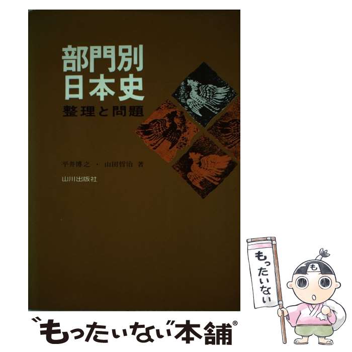 著者：山川出版社出版社：山川出版社（千代田区）サイズ：単行本ISBN-10：4634010704ISBN-13：9784634010703■通常24時間以内に出荷可能です。※繁忙期やセール等、ご注文数が多い日につきましては　発送まで48時間...