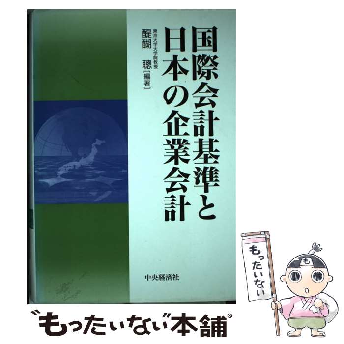 著者：醍醐 聰出版社：中央経済グループパブリッシングサイズ：単行本ISBN-10：4502169331ISBN-13：9784502169335■通常24時間以内に出荷可能です。※繁忙期やセール等、ご注文数が多い日につきましては　発送まで4...