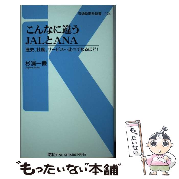 著者：杉浦 一機出版社：交通新聞社サイズ：新書ISBN-10：4330886189ISBN-13：9784330886183■こちらの商品もオススメです ● 転んでも海外！ / 吉田 友和 / 幻冬舎 [単行本] ● 週末台湾でちょっと一息...