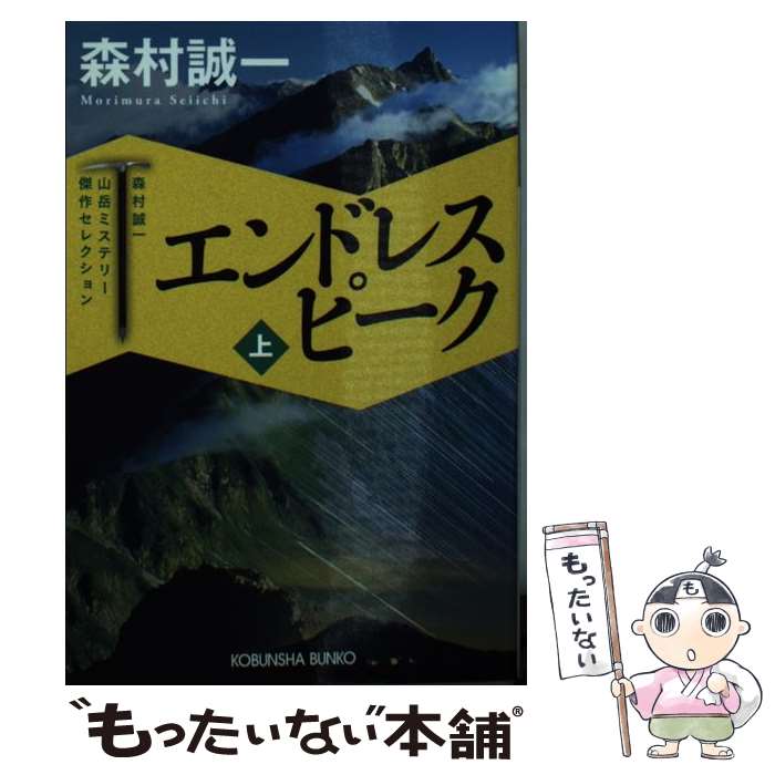 著者：森村誠一出版社：光文社サイズ：文庫ISBN-10：4334772145ISBN-13：9784334772147■こちらの商品もオススメです ● 密閉山脈 / 森村 誠一 / 講談社 [文庫] ● 空洞の怨恨 / 森村 誠一 / 光文...