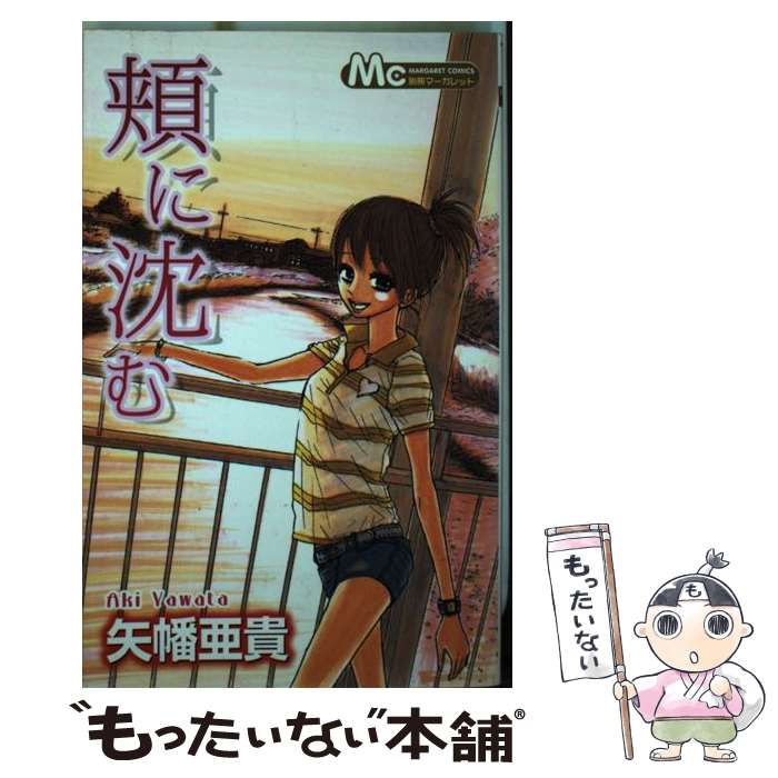 著者：矢幡 亜貴出版社：集英社サイズ：コミックISBN-10：4088461584ISBN-13：9784088461588■通常24時間以内に出荷可能です。※繁忙期やセール等、ご注文数が多い日につきましては　発送まで48時間かかる場合があ...