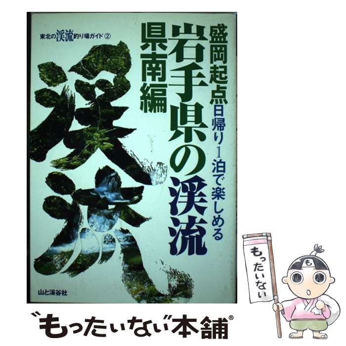 著者：東北の渓流釣り場ガイド編集部出版社：山と溪谷社サイズ：単行本ISBN-10：4635360490ISBN-13：9784635360494■こちらの商品もオススメです ● 岩手県の渓流（県北編） / 東北の渓流釣り場ガイド編集部 / ...