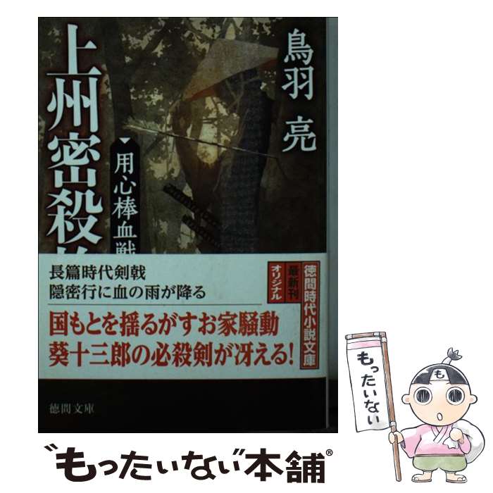 著者：鳥羽亮出版社：徳間書店サイズ：文庫ISBN-10：4198940606ISBN-13：9784198940607■こちらの商品もオススメです ● 極楽宿の刹鬼 火盗改鬼与力 / 鳥羽 亮 / KADOKAWA/角川書店 [文庫] ● ...
