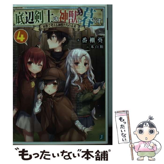 著者：番棚 葵, 米白粕出版社：KADOKAWAサイズ：文庫ISBN-10：4040696735ISBN-13：9784040696737■こちらの商品もオススメです ● 底辺剣士は神獣＜むすめ＞と暮らす3 家族で始めるペット飼育 / 番棚...