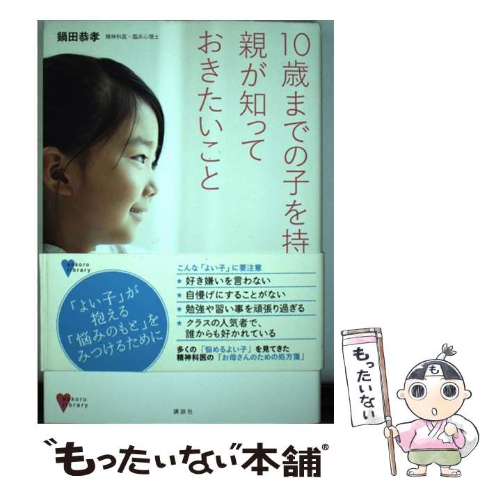 著者：鍋田 恭孝出版社：講談社サイズ：単行本ISBN-10：4062597179ISBN-13：9784062597173■通常24時間以内に出荷可能です。※繁忙期やセール等、ご注文数が多い日につきましては　発送まで48時間かかる場合があり...
