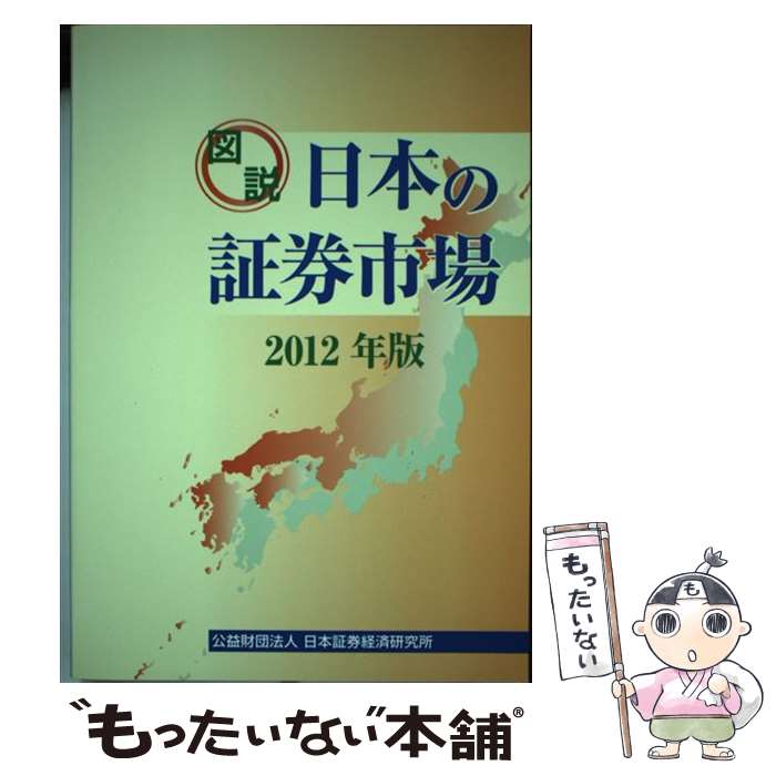 著者：日本証券経済研究所出版社：日本証券経済研究所サイズ：単行本ISBN-10：4890325379ISBN-13：9784890325375■通常24時間以内に出荷可能です。※繁忙期やセール等、ご注文数が多い日につきましては　発送まで48...