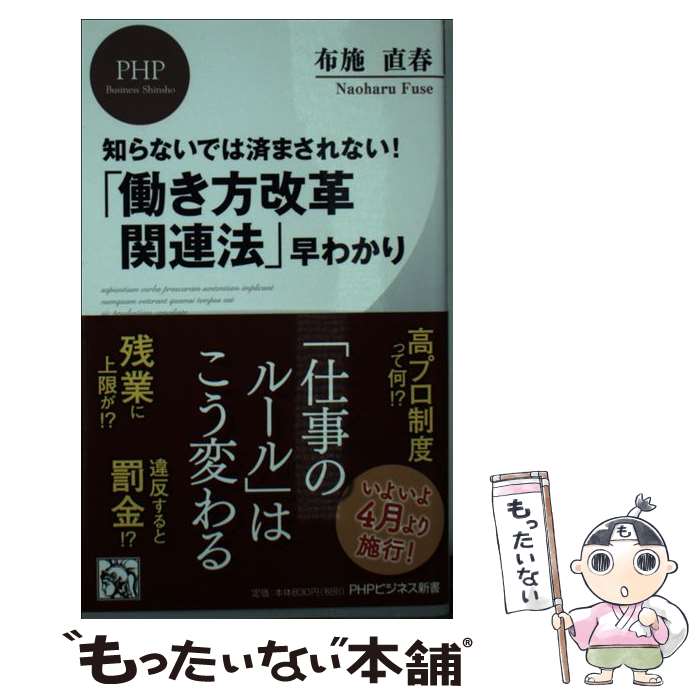 著者：布施 直春出版社：PHP研究所サイズ：新書ISBN-10：4569842488ISBN-13：9784569842486■こちらの商品もオススメです ● 働き方改革のすべて / 日本経済新聞出版 [単行本（ソフトカバー）] ● 「パワ...