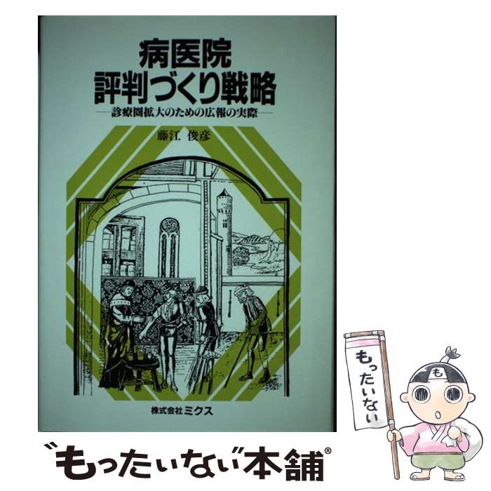 著者：藤江俊彦出版社：ミクスサイズ：単行本ISBN-10：4895875016ISBN-13：9784895875011■通常24時間以内に出荷可能です。※繁忙期やセール等、ご注文数が多い日につきましては　発送まで48時間かかる場合がありま...