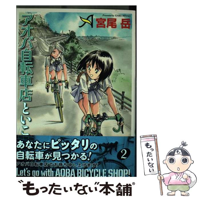著者：宮尾 岳出版社：少年画報社サイズ：コミックISBN-10：4785962178ISBN-13：9784785962173■こちらの商品もオススメです ● アオバ自転車店といこうよ！（3） / 少年画報社 [コミック] ● アオバ自転車...