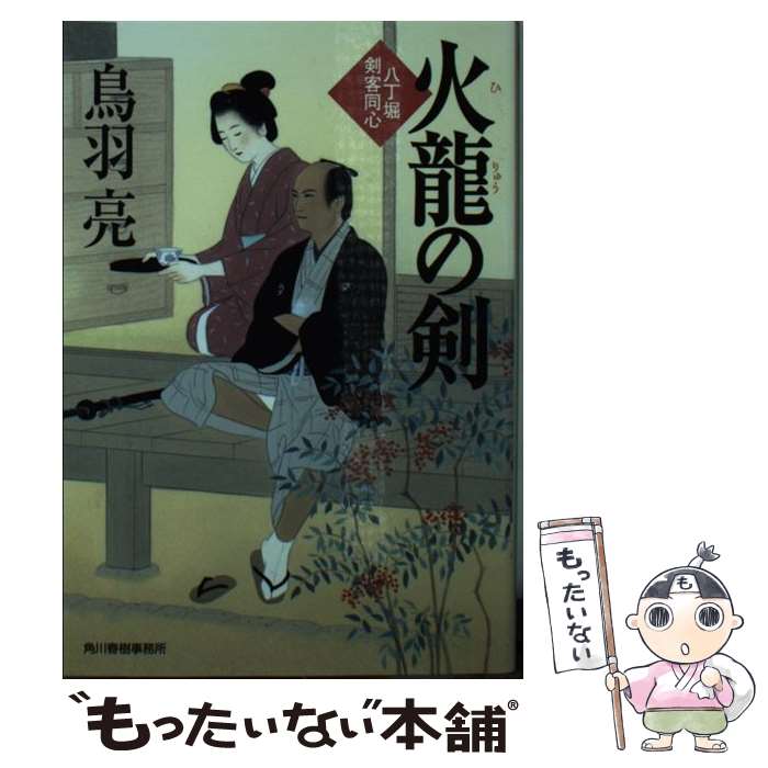 著者：鳥羽 亮出版社：角川春樹事務所サイズ：文庫ISBN-10：4758437874ISBN-13：9784758437875■こちらの商品もオススメです ● 神隠し 新・酔いどれ小籐次（一） / 佐伯 泰英 / 文藝春秋 [文庫] ● 願...