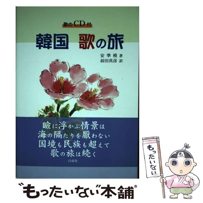 著者：安 準模, 前田 真彦出版社：白帝社サイズ：単行本ISBN-10：4891746238ISBN-13：9784891746230■通常24時間以内に出荷可能です。※繁忙期やセール等、ご注文数が多い日につきましては　発送まで48時間かか...